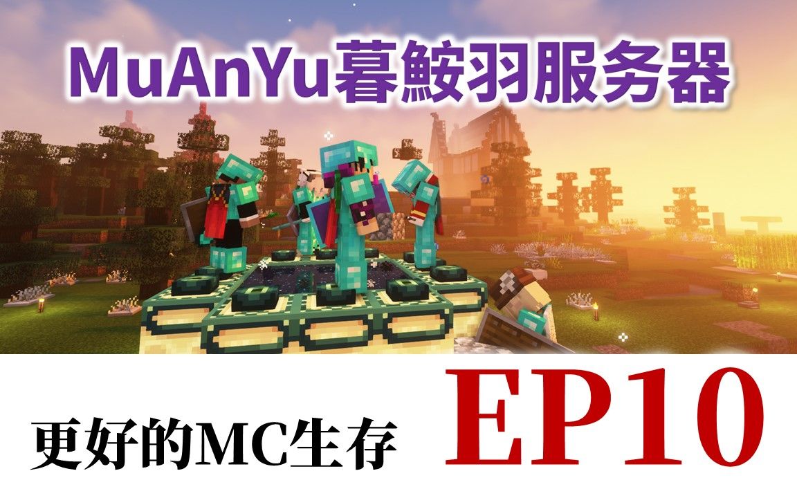 【Minecraft实况】 更好的MC 多人服务器生存 EP10 大战末影龙、我的...