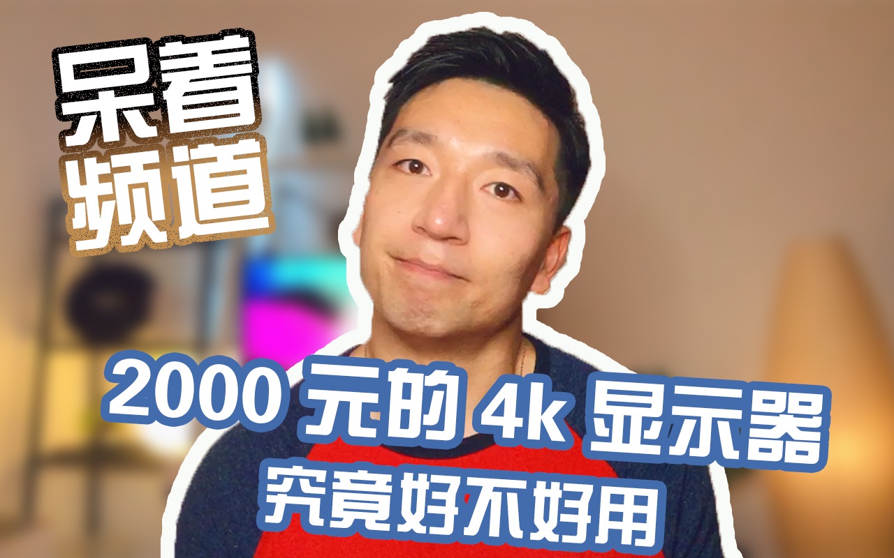2000元的4k显示器 究竟好不好用