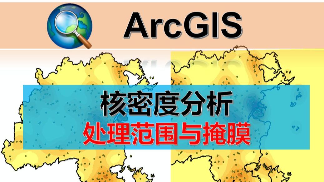 ArcGIS核密度分析(栅格处理范围与掩膜分析)