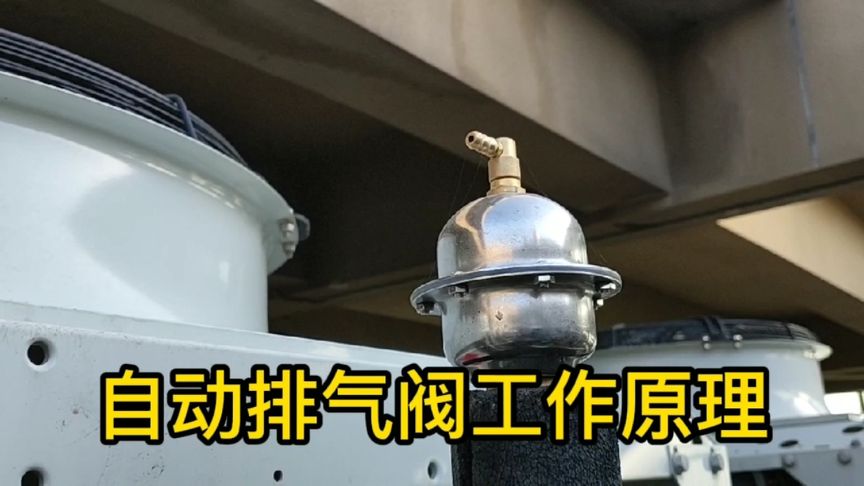 自动排气阀工作原理