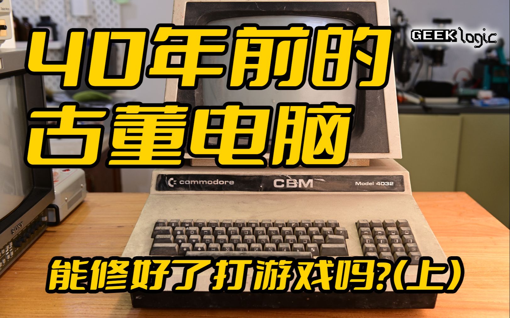 40年前的Commodore PET古董电脑能修好了打游戏吗?(上集) - Geek...