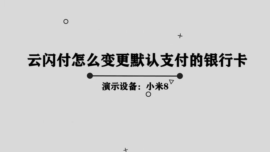 你知道云闪付怎么变更默认支付的银行卡吗, 简单一步,轻松解决