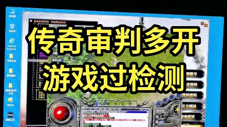 传奇审判多开游戏过检测虚拟机不蓝屏效果很好不封号