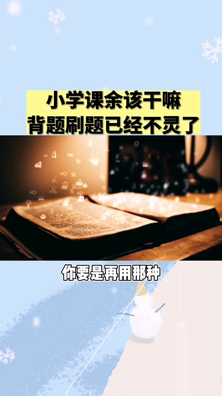 小学课余该干嘛背题刷题已经不灵了学习思维父母课堂