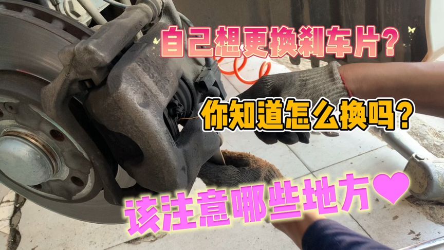 干了十多年汽车老师傅手把手教你自己动手更换刹车片!