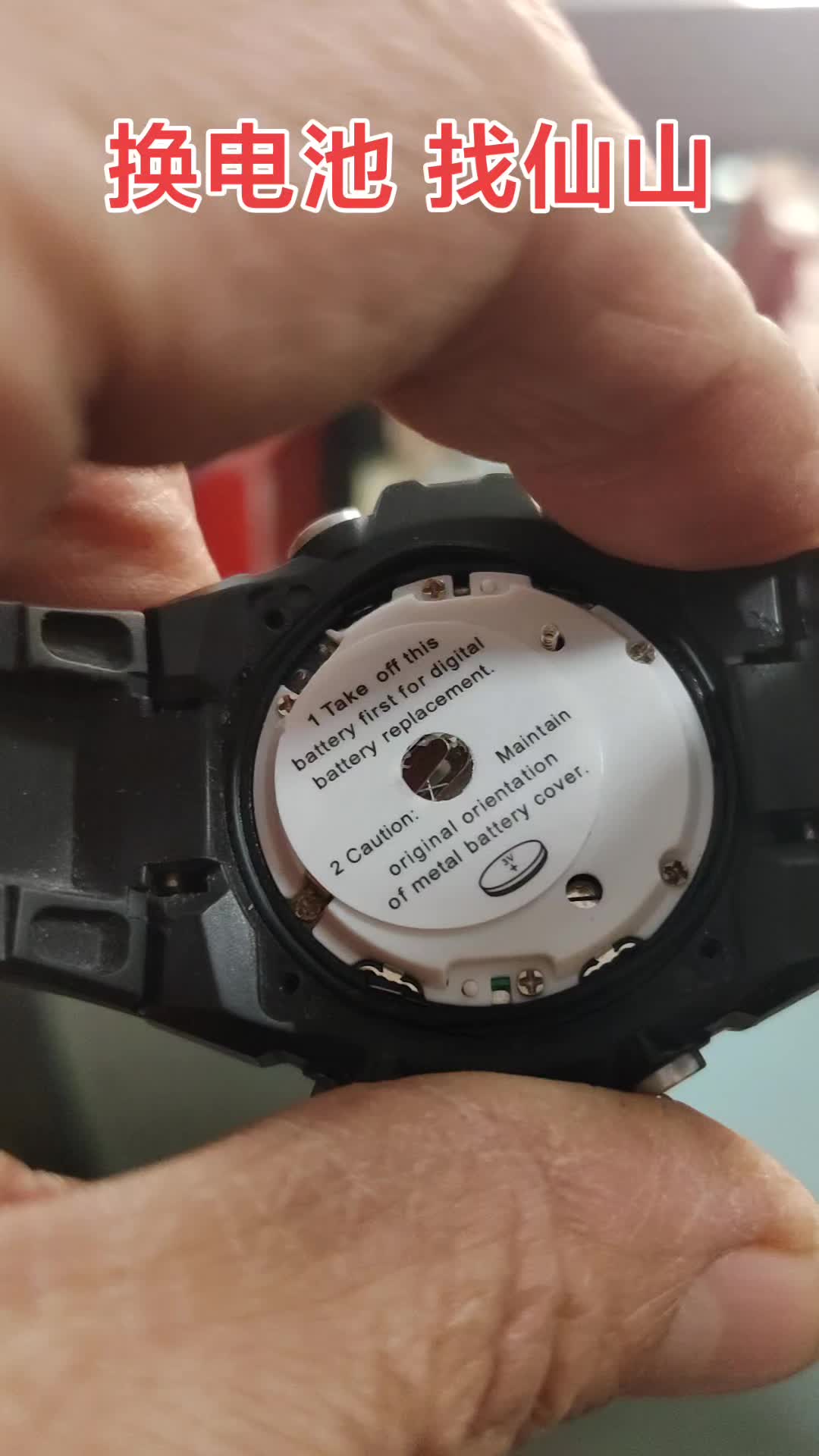 粉丝的卡西欧多功能表更换电池,感谢信任