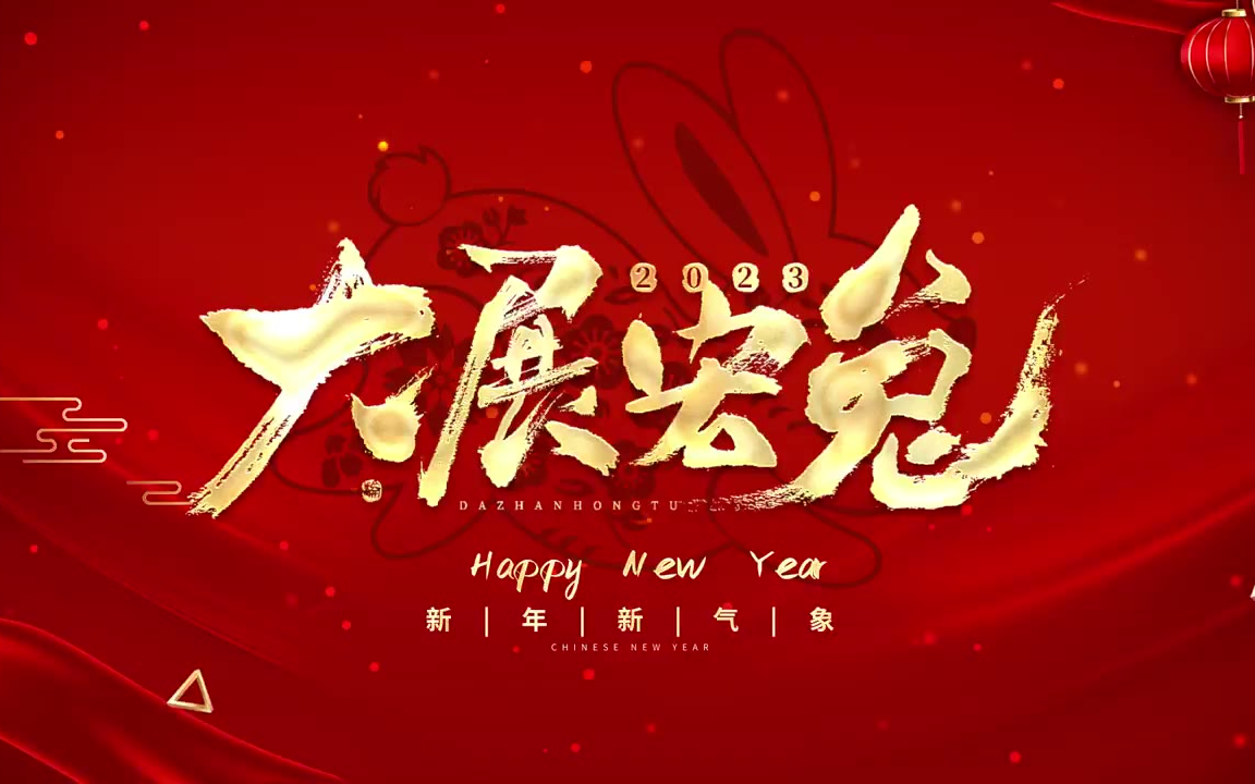 ...拜年新年春节祝福2023 兔年元元宵节 视频框 视频边框拜年祝福大...