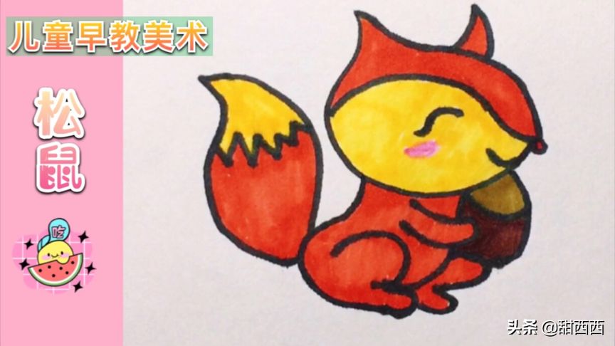 小松鼠用简笔画表现出来,简单易学,早教益智美术绘画教程