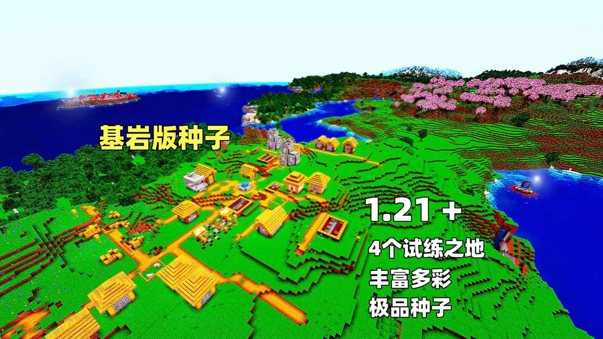 我的世界:基岩版1.21最新种子推荐, 开局宝箱让你暴富,5个试炼之地,...