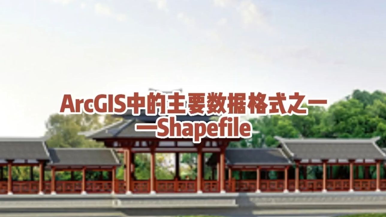 第9集丨ArcGIS中的主要数据格式之一Shapefile