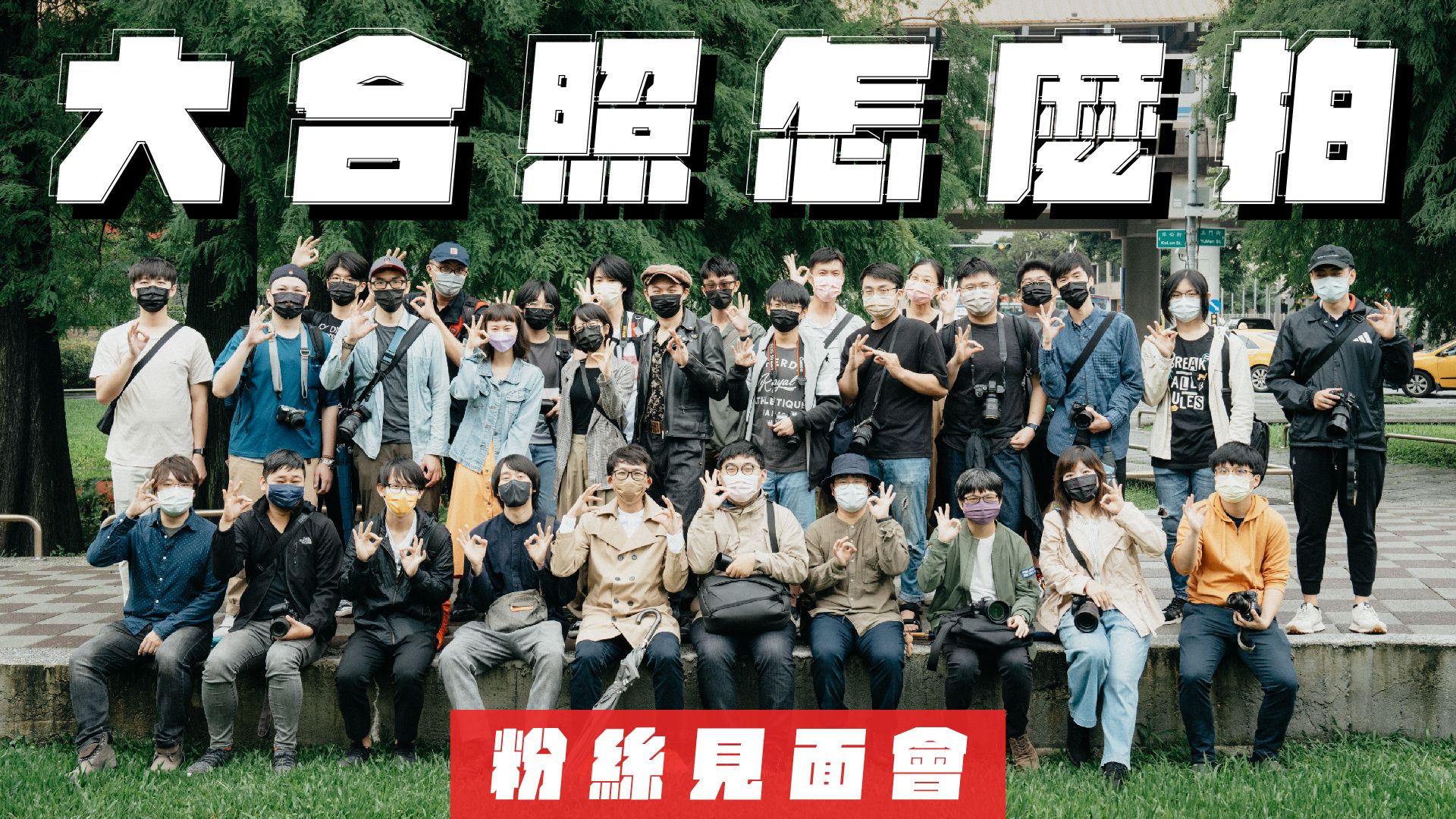 十個拍合照的小技巧 婚禮送客 公司聚會必學 #2470gmii