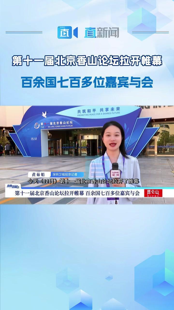 ...、共享未来"主题进行深入研讨和交流。#直击第十一届北京香山论坛