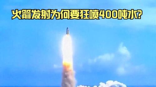 火箭上天前竟要"冲凉"?400吨水的真实用途令人意外!