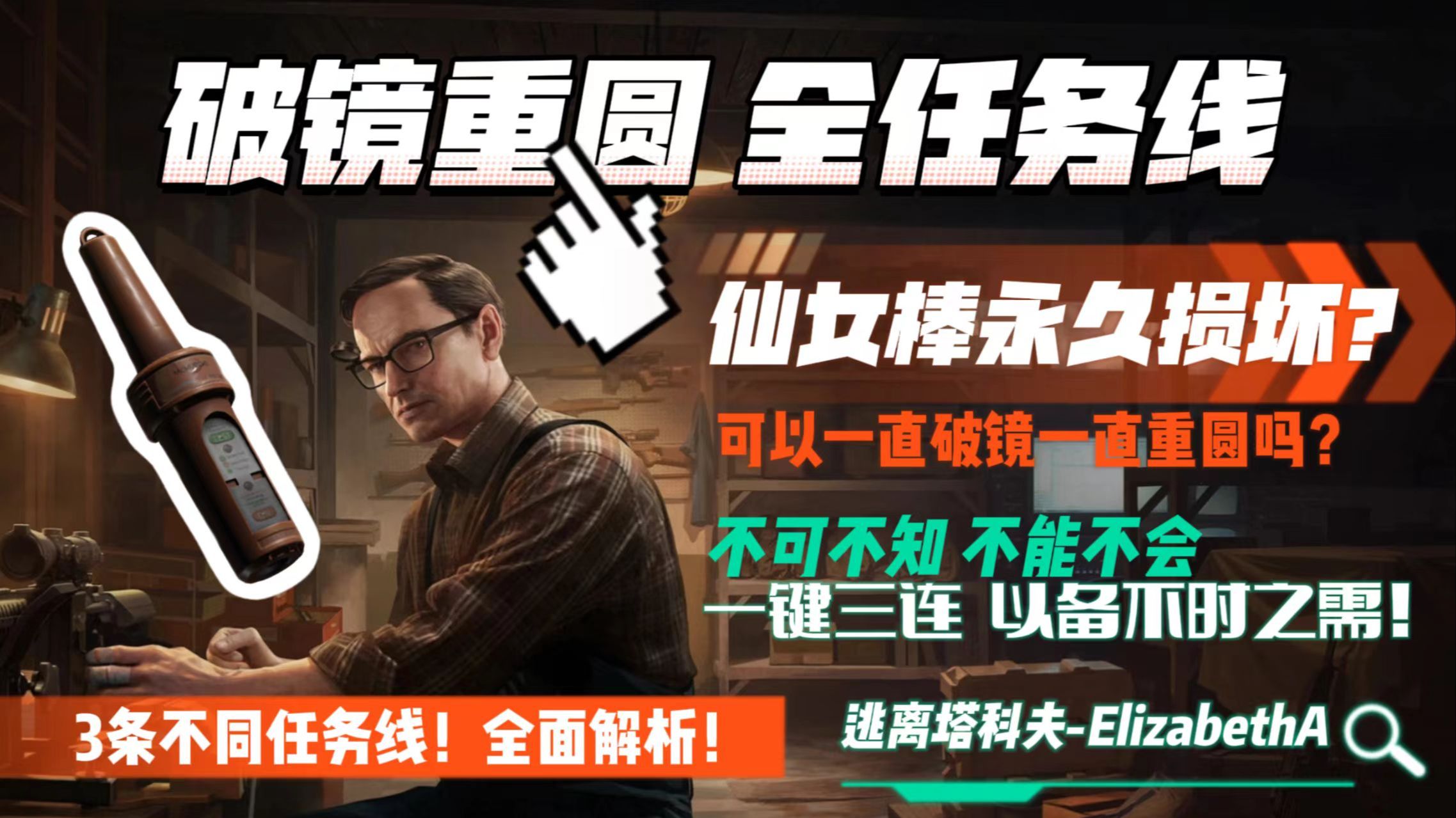 全网首发【破镜重圆】全任务线!详细攻略!破镜重圆能破几次?能不能...