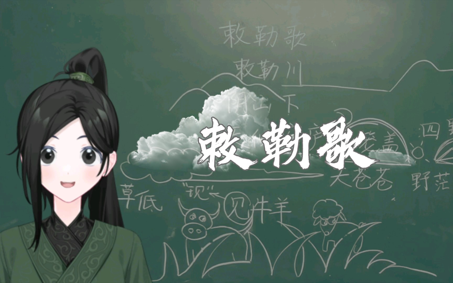 《敕勒歌》小学语文古诗