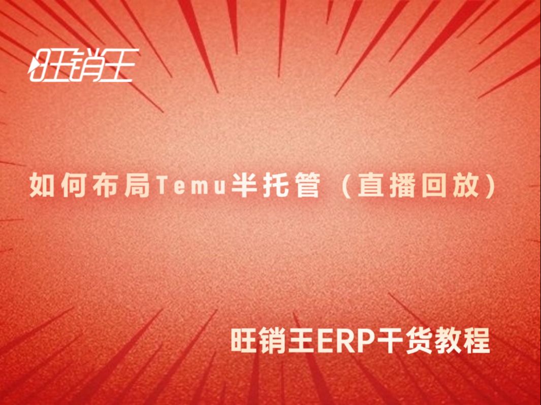 如何布局Temu半托管(直播回放)