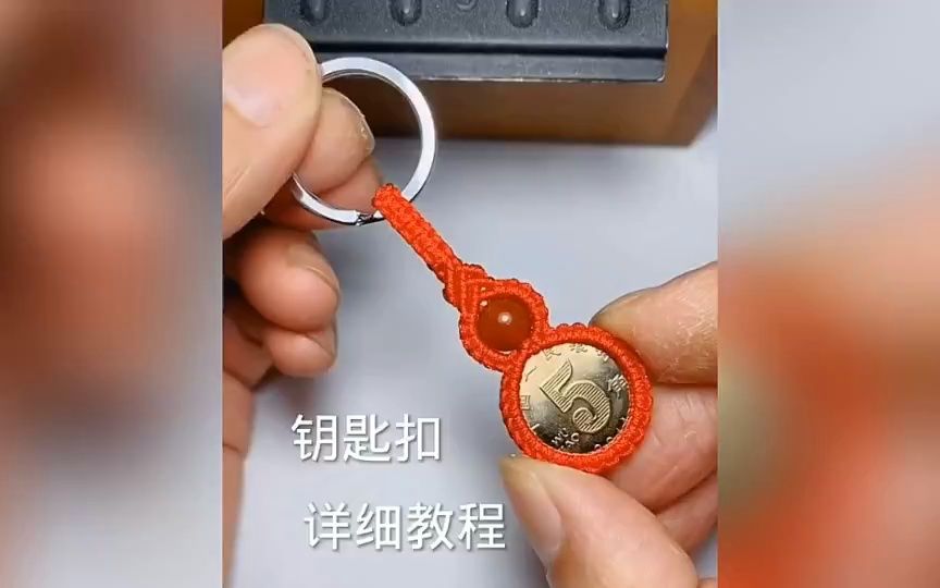 【钥匙扣教程】硬币钥匙扣手工编织教程,纯手工制作!