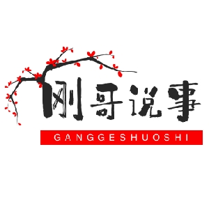 刚哥说事 