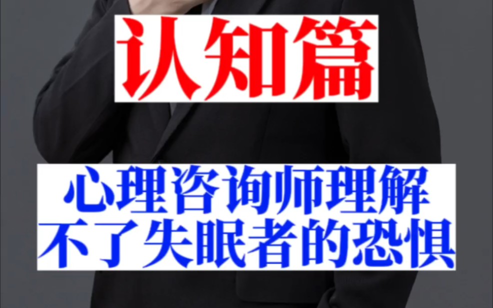 心理咨询师理解不了失眠者对失眠的恐惧。