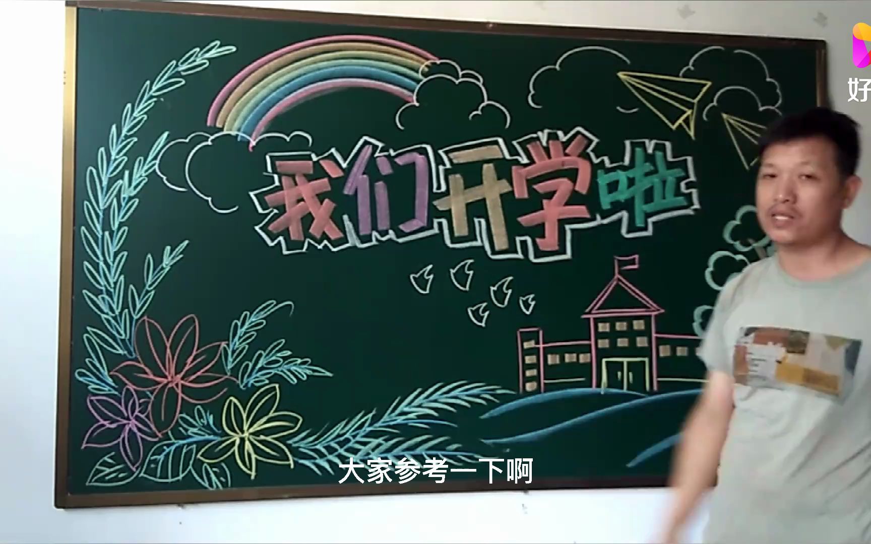 我们开学了黑板报,是你要的简单版