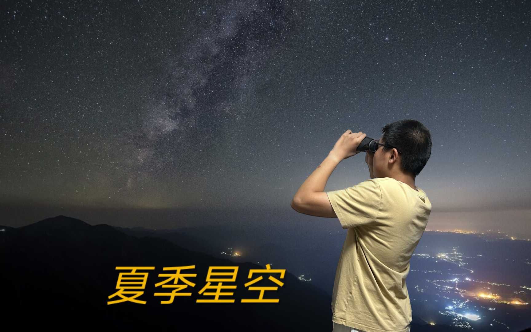 在城市小区用双筒望远镜观赏夏季星空