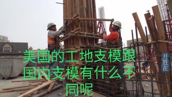 美国木工支模工艺跟国内木工支模有什么不同呢