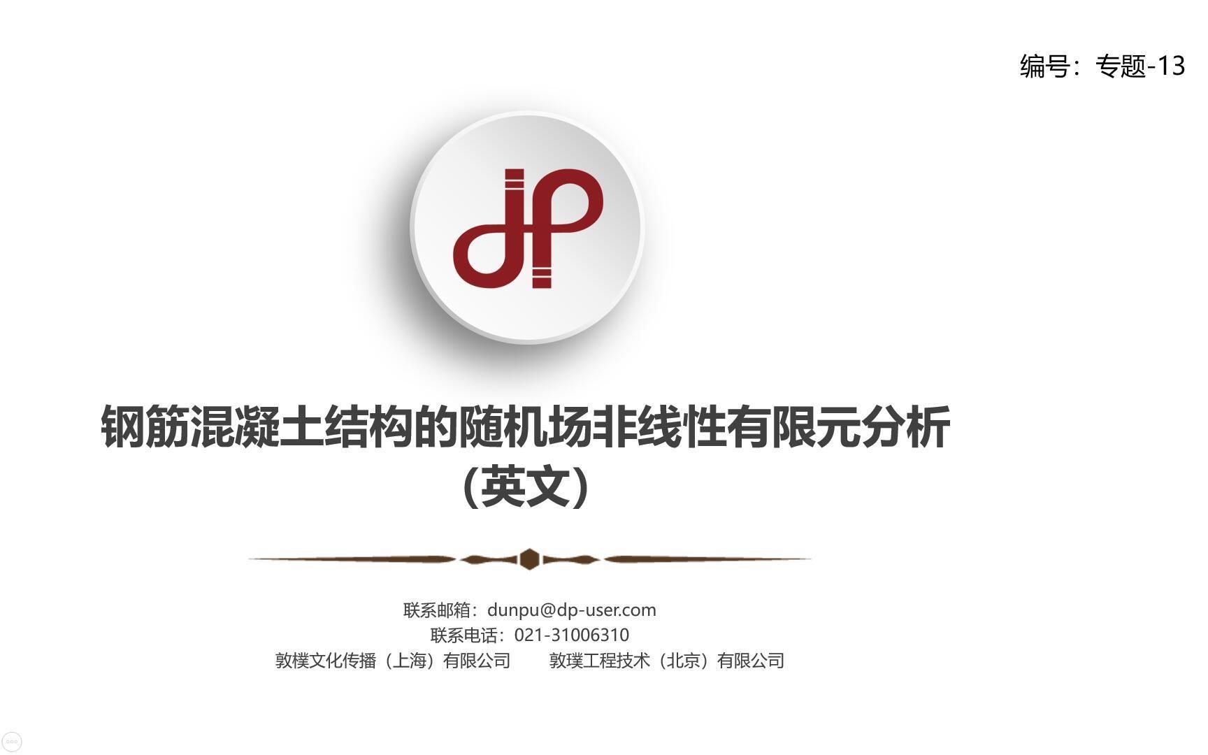 专题-13 钢筋混凝土结构的随机场非线性有限元分析(英文)