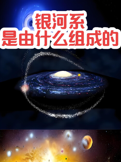 是什么天体组成的一口气带你了解结构