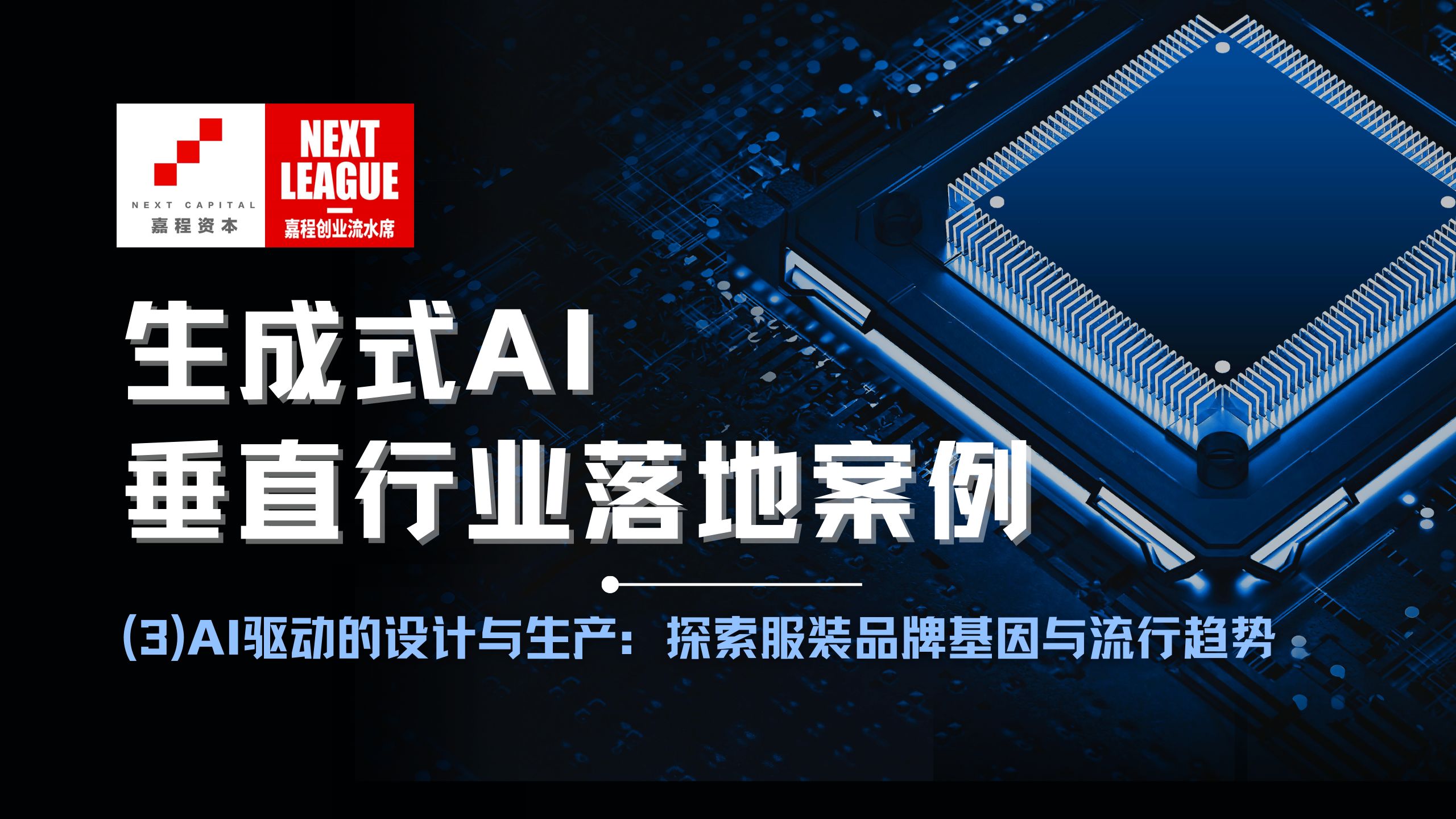 CHIMER AI CEO 黄祯:AI驱动的设计与生产——探索服装品牌基因与...