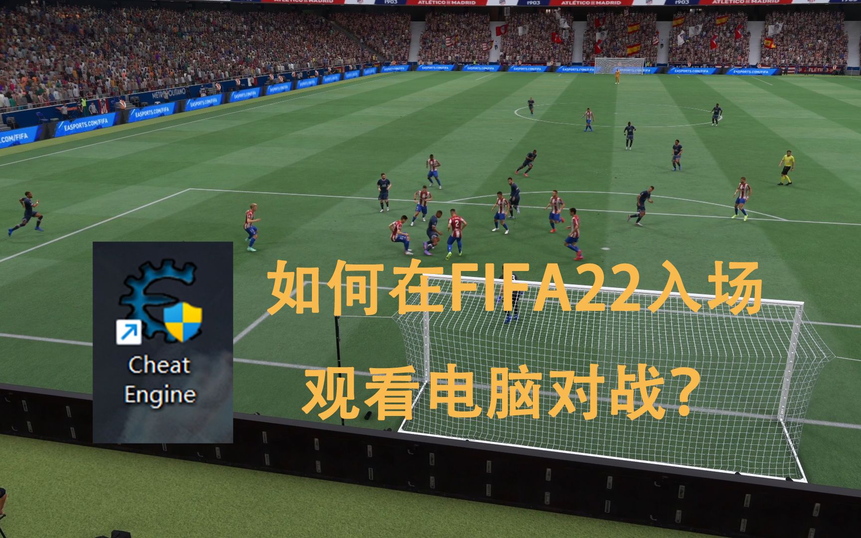 【FIFA22】如何在经理模式实现入场观看电脑对战