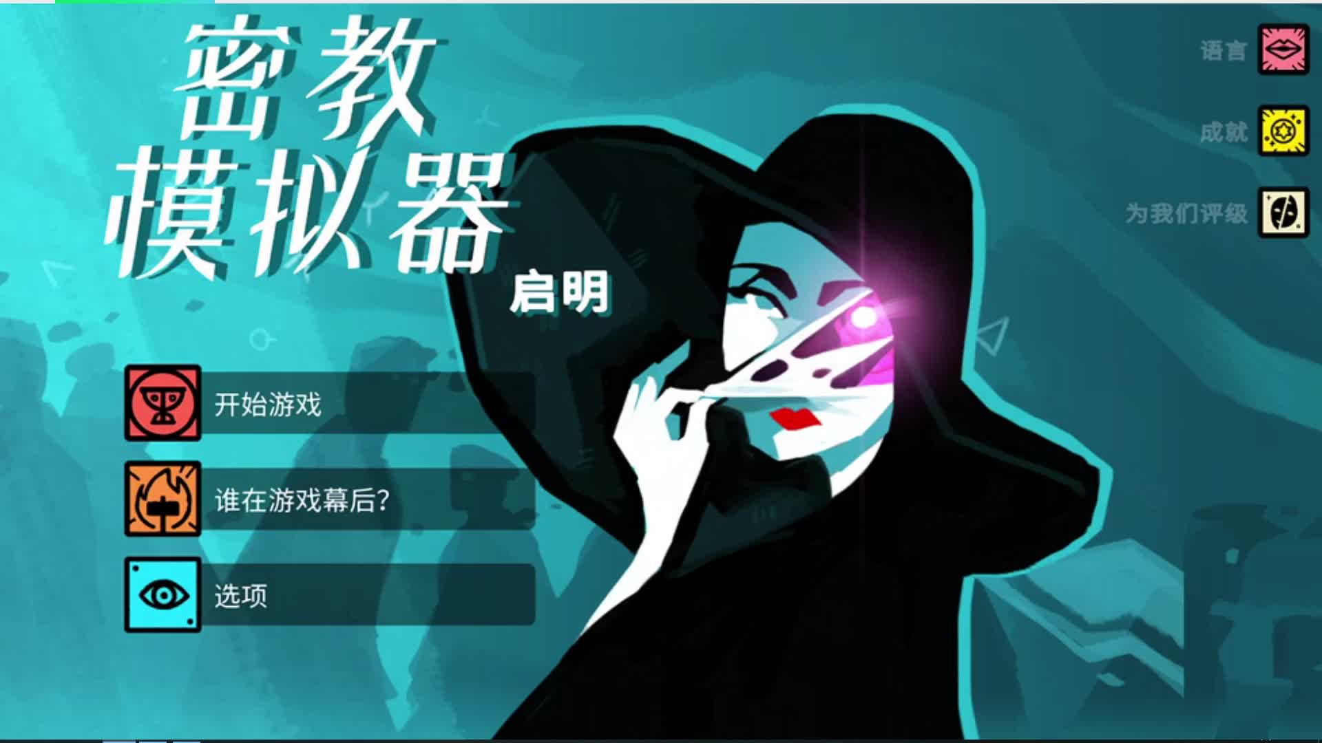 【密教模拟器】一款挺有意思的克苏鲁探索卡牌游戏