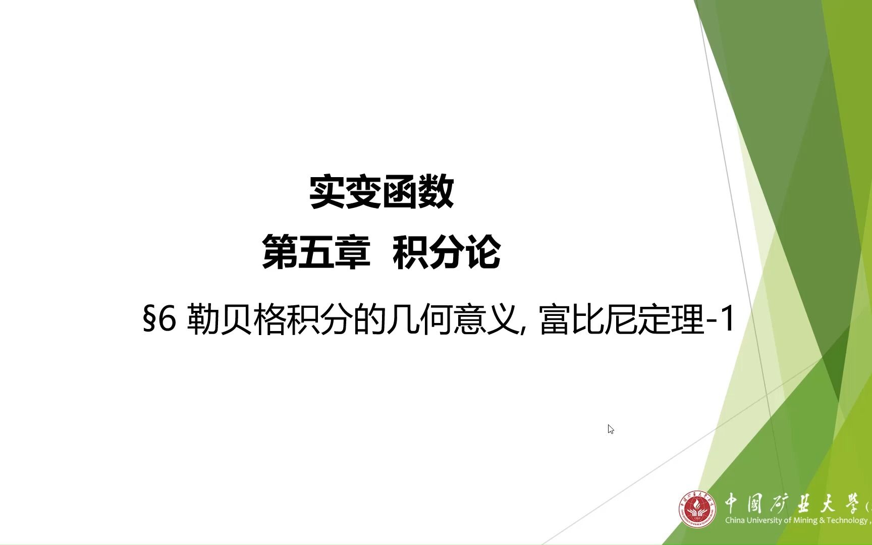 实变函数-§5.6-勒贝格积分的几何意义,富比尼定理-1-矿大北京林燕