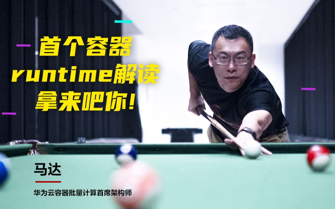 【Ask云原生·第三期】—首个容器runtime解读?拿来吧你!