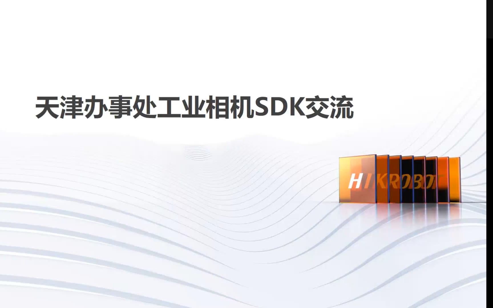 海康工业相机SDK