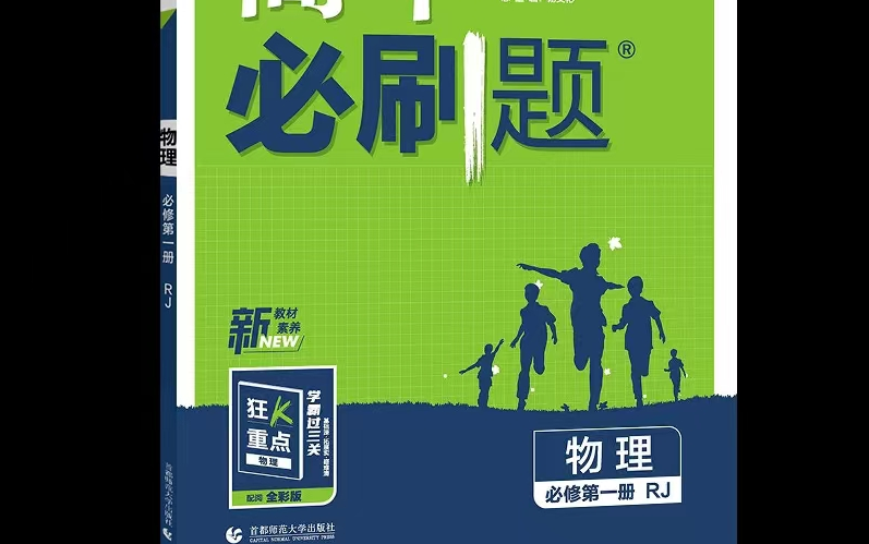 2022-2023新版《高中物理必刷题》必修第一册逐题精讲--合集(持续...