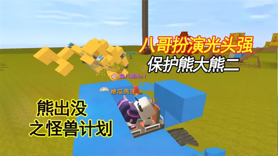 迷你世界:熊出没之怪兽计划