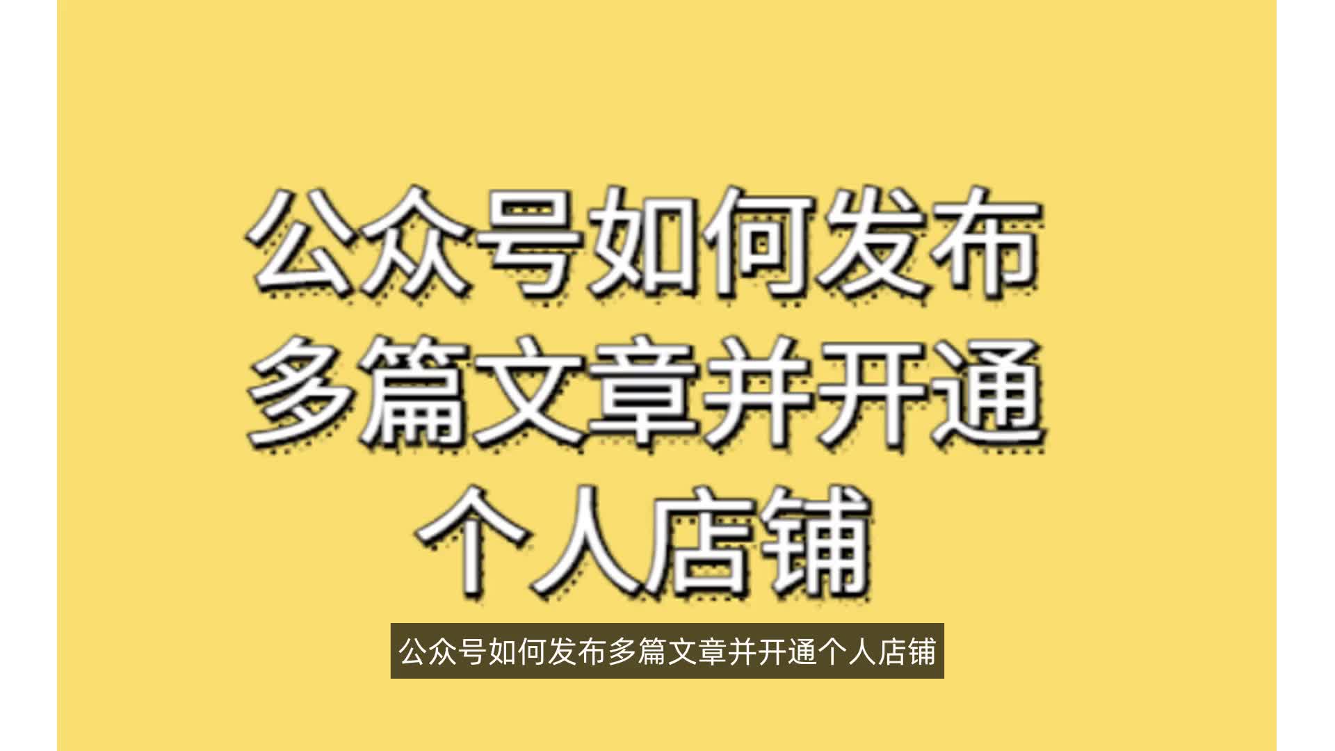 公众号如何发布多篇文章并开通小程序店铺