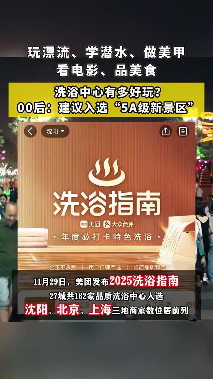 年轻人心中的"5A新景区"!27城162家店入选#美团2025洗浴指南#