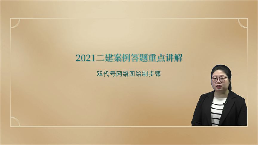 2021二建案例答题重点讲解双代号网络图绘制步骤