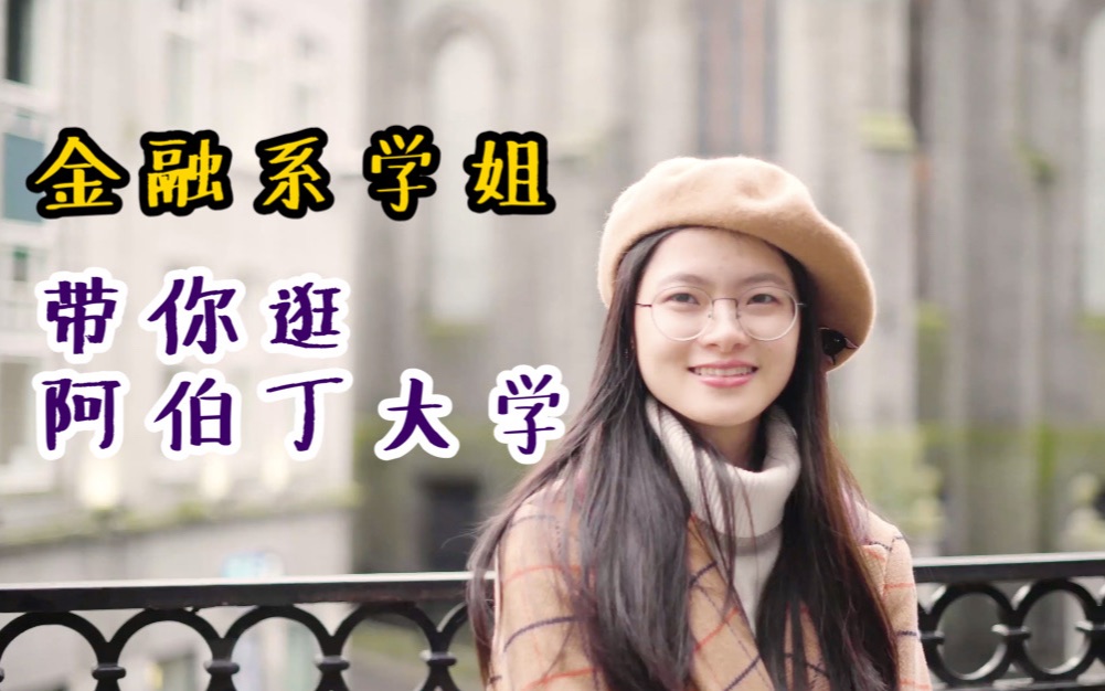 金融系学姐讲述在英国阿伯丁大学上学是怎样一种体验.