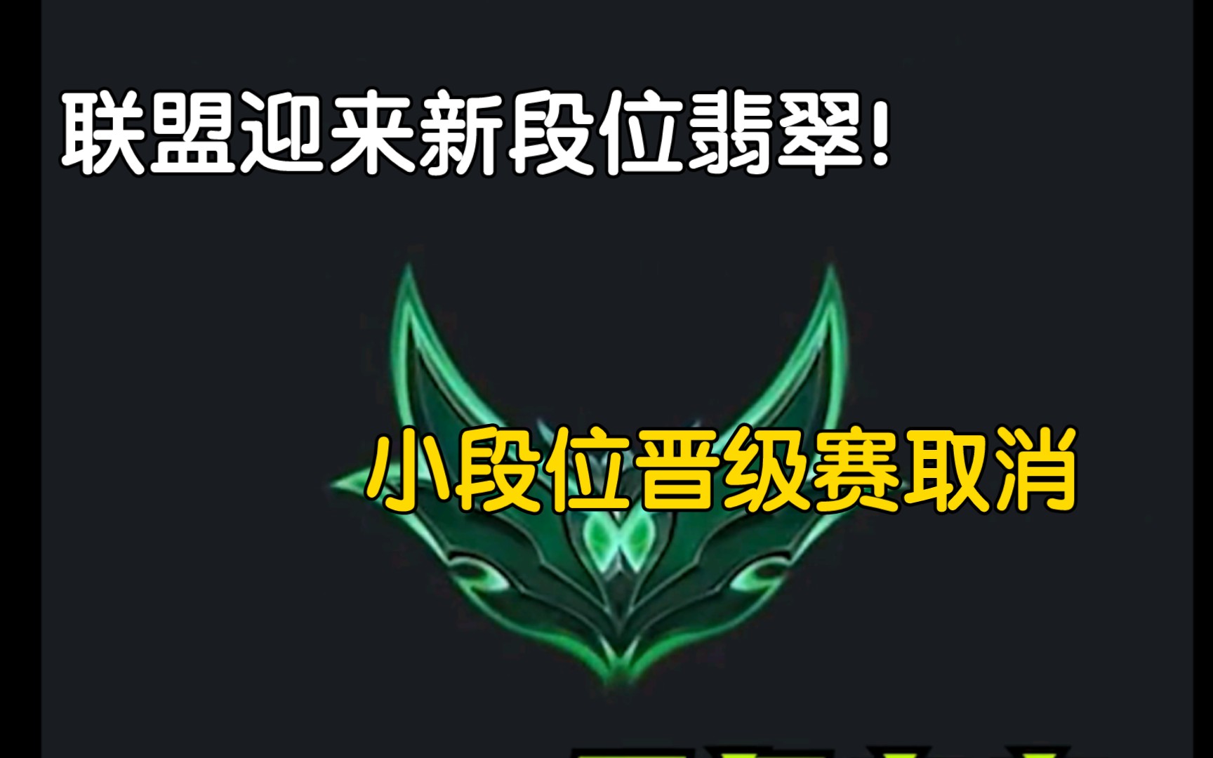 联盟将出现新段位翡翠!同时每个小段位之间的晋级赛取消!_英雄联盟