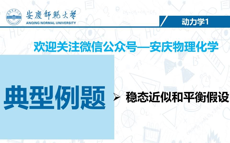 动力学1——稳态近似和平衡假设
