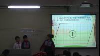 部编青岛版小学数学五年级上册《平行四边形的面积》优质课视频,广西