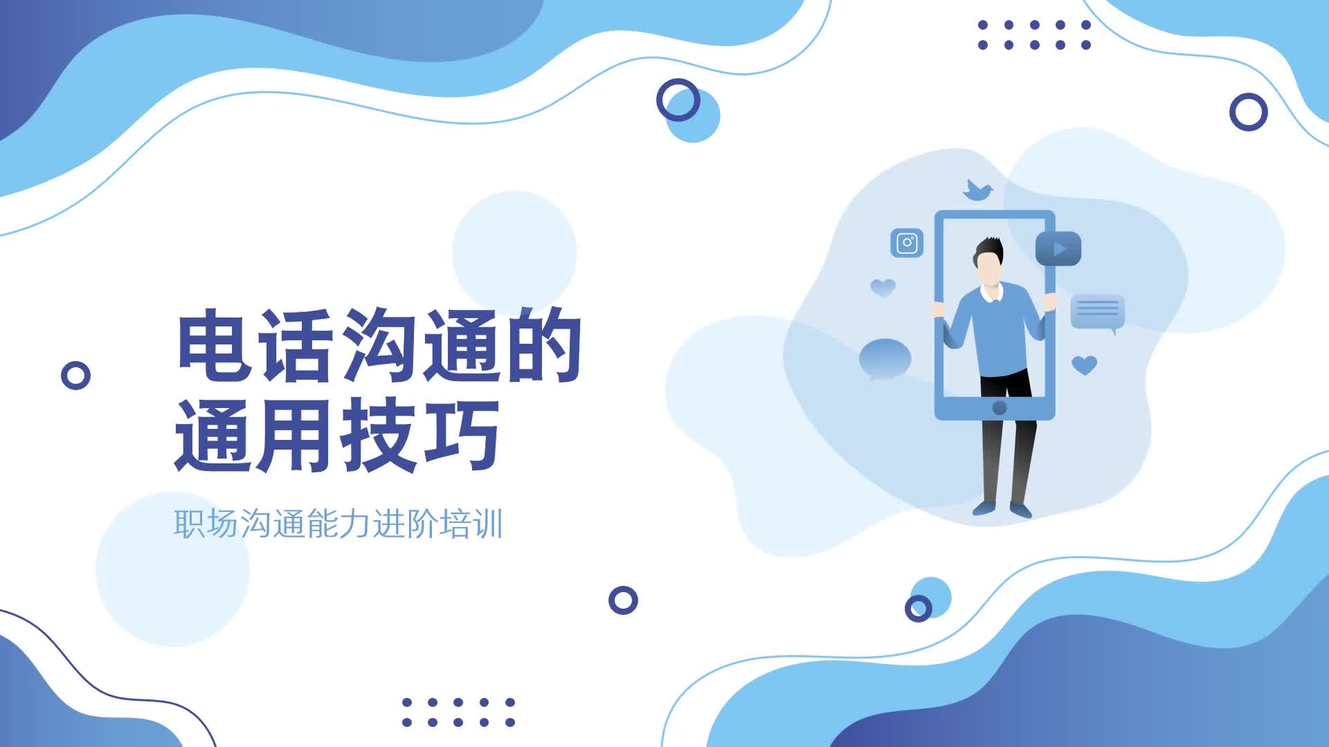 电话沟通技巧PPT模板,内容完整,拿来就用