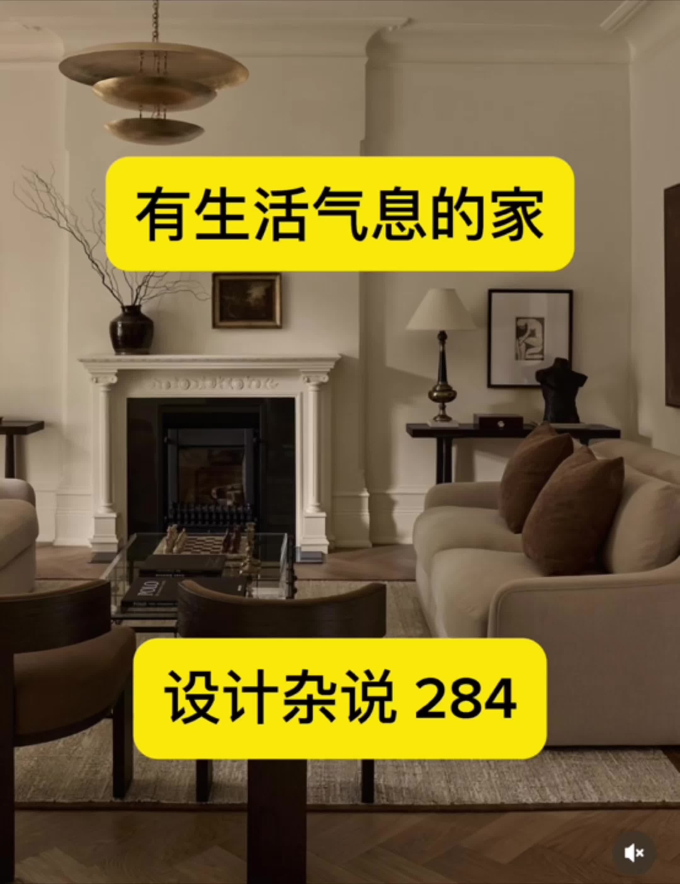 设计杂说284-有生活气息的家#设计 #怎样设计房间才好看 #家居美学 #...