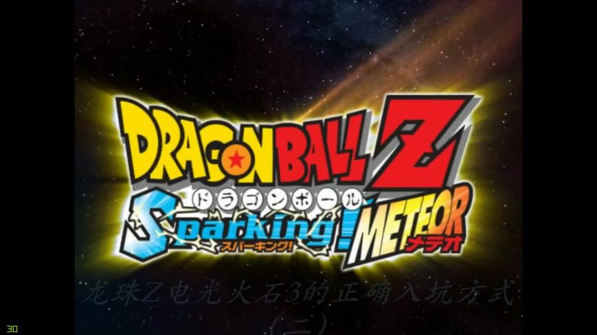 龙珠Z电光火石3的下载安装网上联机5 网络联机-2016年版