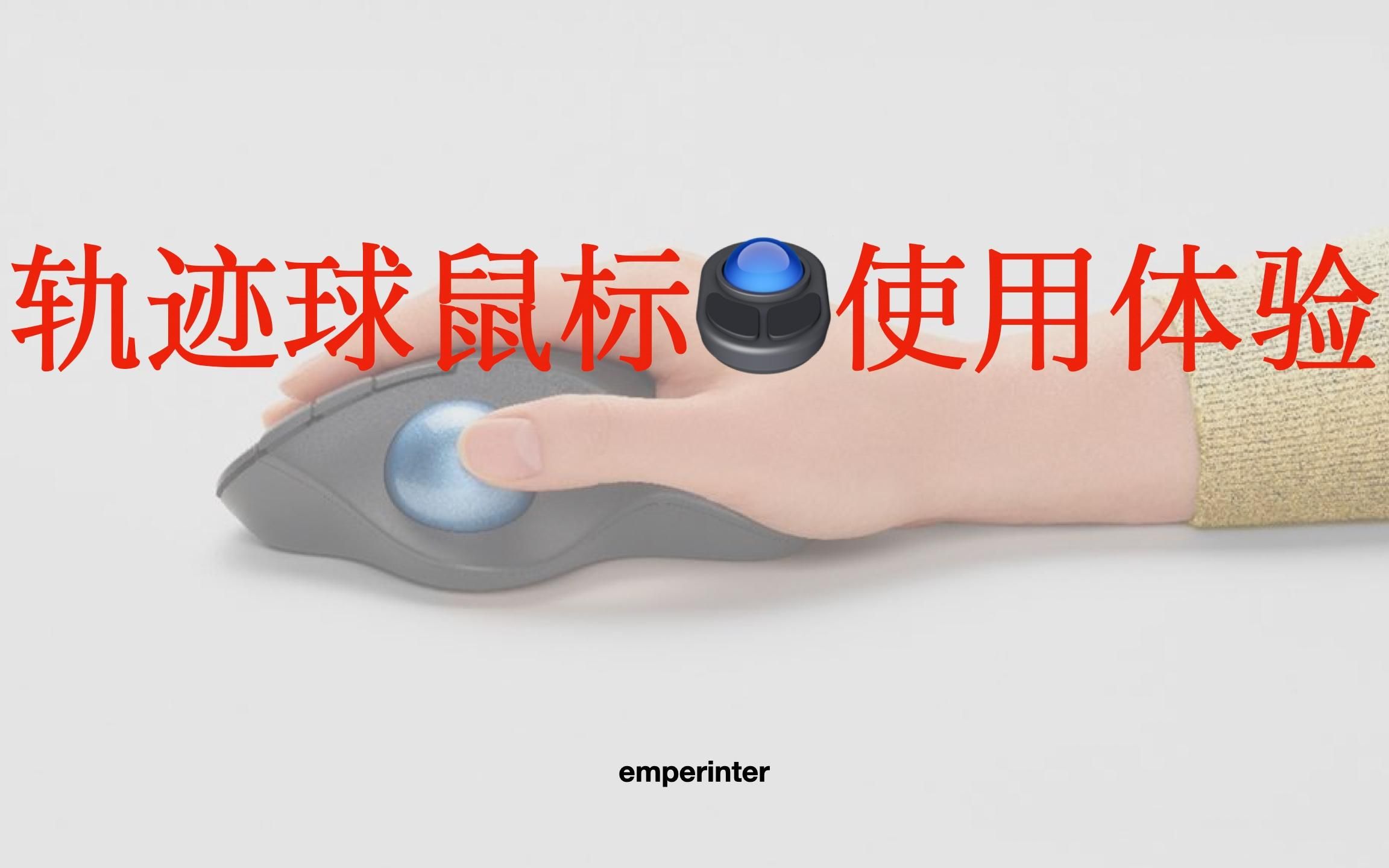 轨迹球鼠标解锁新世界!—— 罗技ERGO M575使用体验