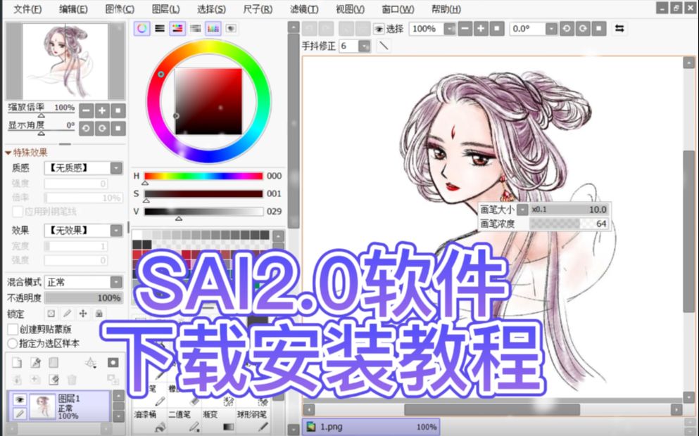 绘画软件sai2.0下载安装教程 漫画绘画工具sai下载