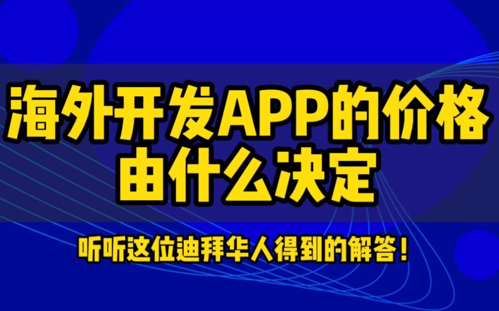 海外开发APP的价格问题?软件开发预算有限怎么办?听听视频中这位...