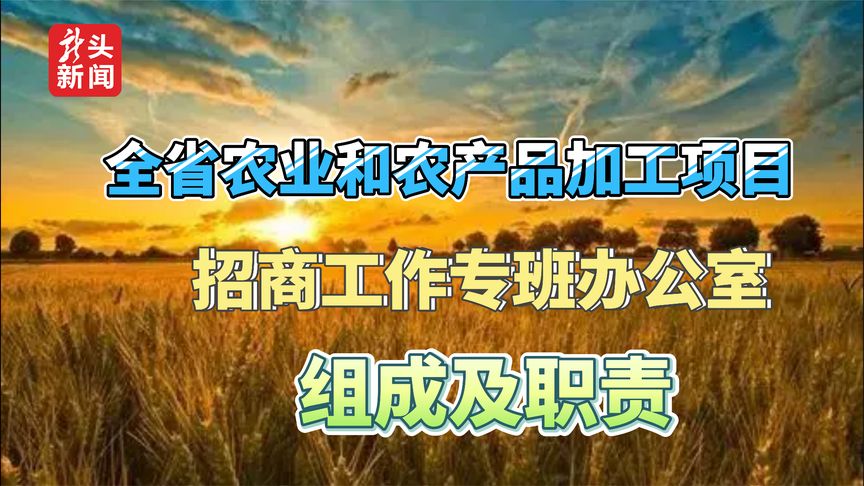 全省农业和农产品加工项目招商工作专班办公室组成及职责